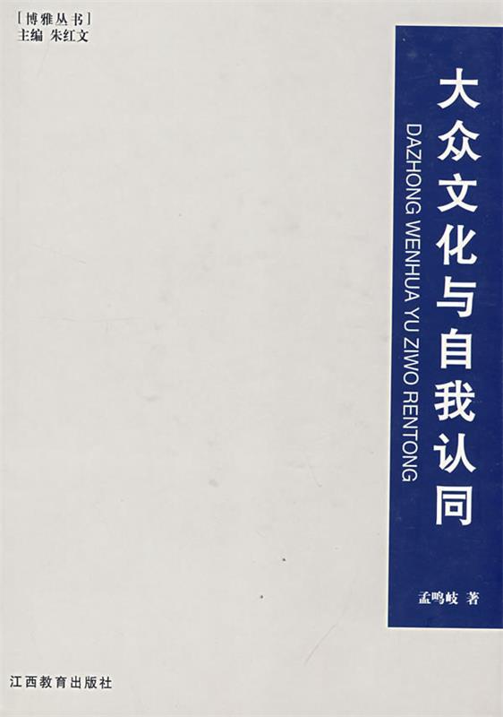 大众文化与自我认同