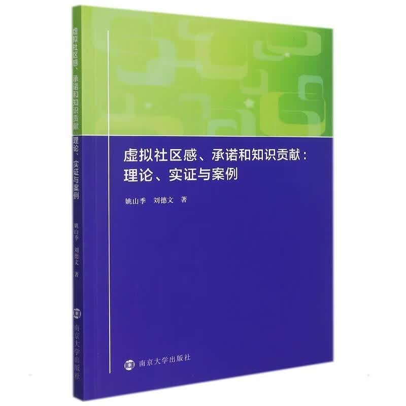 虚拟社区感和知识贡献--理论实证与案例姚山季南京大学出版社互联网络应用社区管理研究
