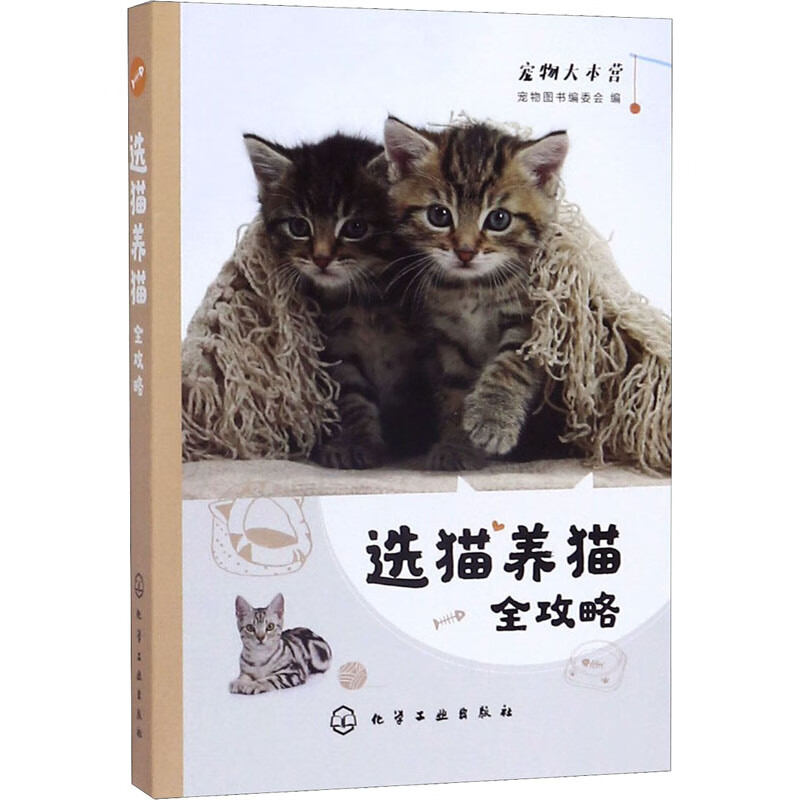 选猫养猫全攻略 图书