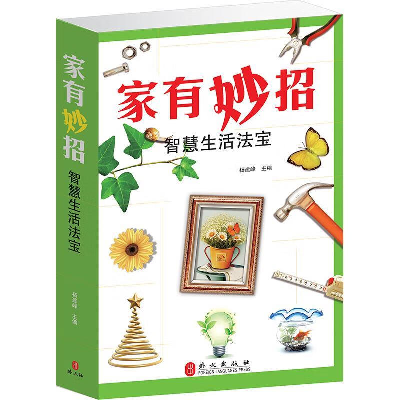 家有妙招:智慧生活法宝 杨建峰 编