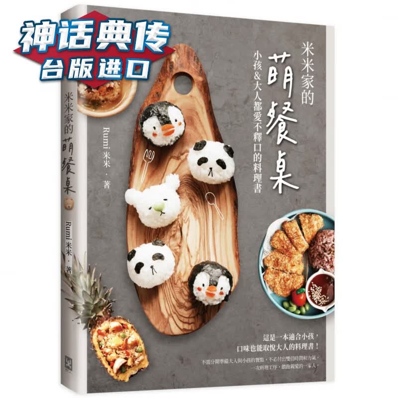 米米家的萌餐桌：小孩&大人都爱不释口的料理书 野人 Rumi米米台版图书【神话典传图书专营店】