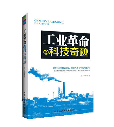 工业革命的科技奇迹 吕宁编著