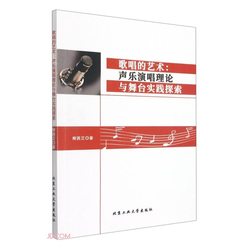歌唱的艺术--声乐演唱理论与舞台实践探索