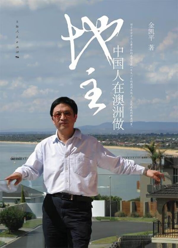 中国人在澳洲做地主 金凯平 著