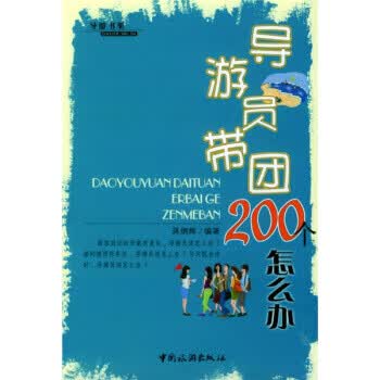 导游员带团200个怎么办 蒋炳辉 著【书】