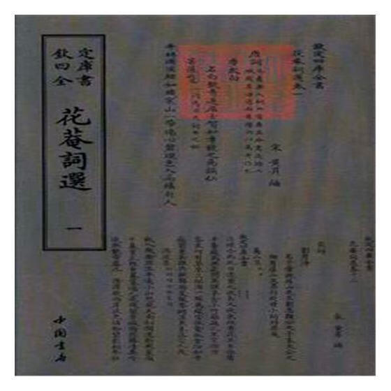 花庵词选/黄升/中国书店/国学/古籍/书籍