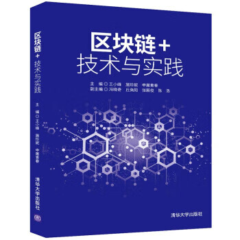 现货:区块链+技术与实践 9787302595458 清华大学出版社