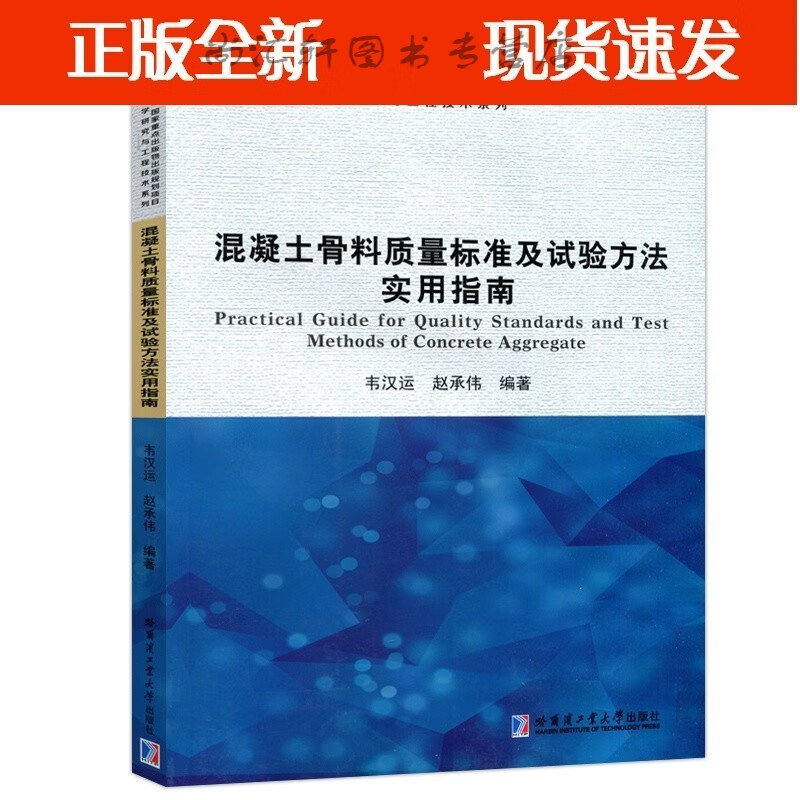 哈工大 混凝土骨料质量标准及试验方法实用指南 韦汉运 建筑规范标准中砂石骨料质量试验方法 哈尔滨工业大学全新