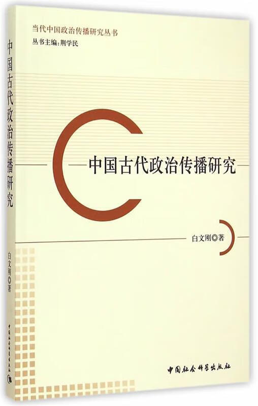 中国古代政治传播研究【好书，下单速发】
