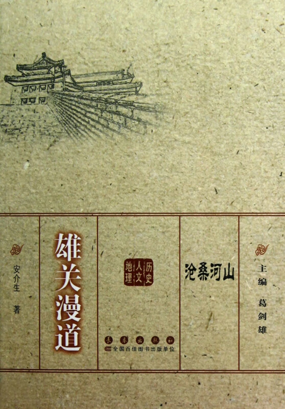 雄关漫道/沧桑河山