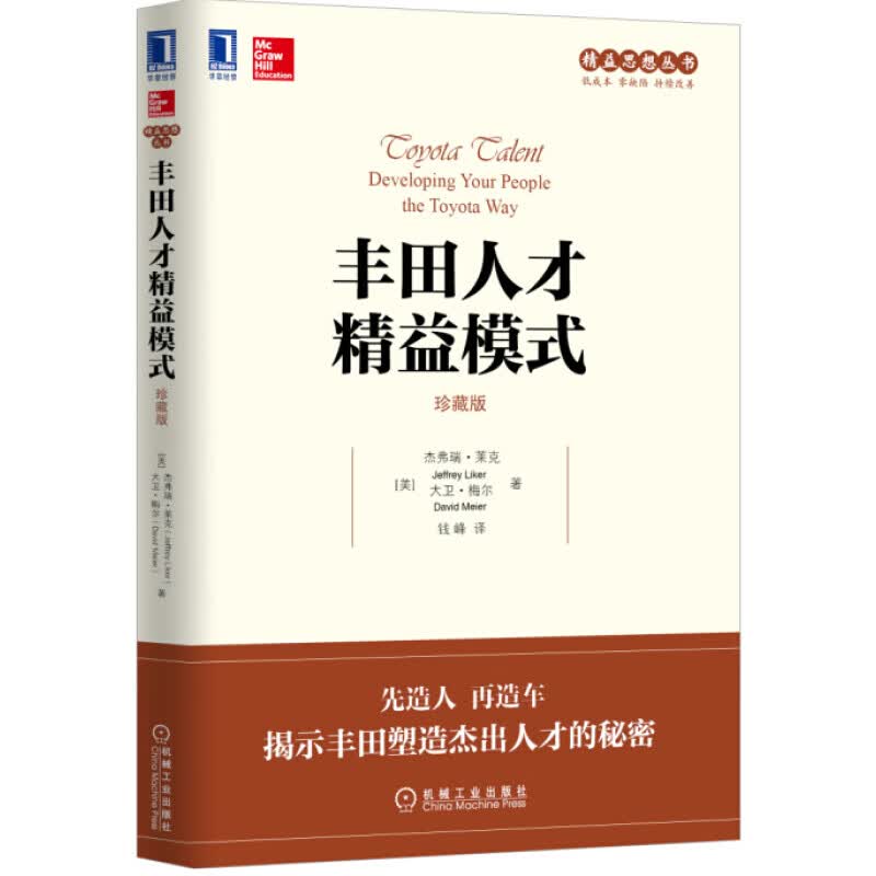 丰田人才精益模式(珍藏版)