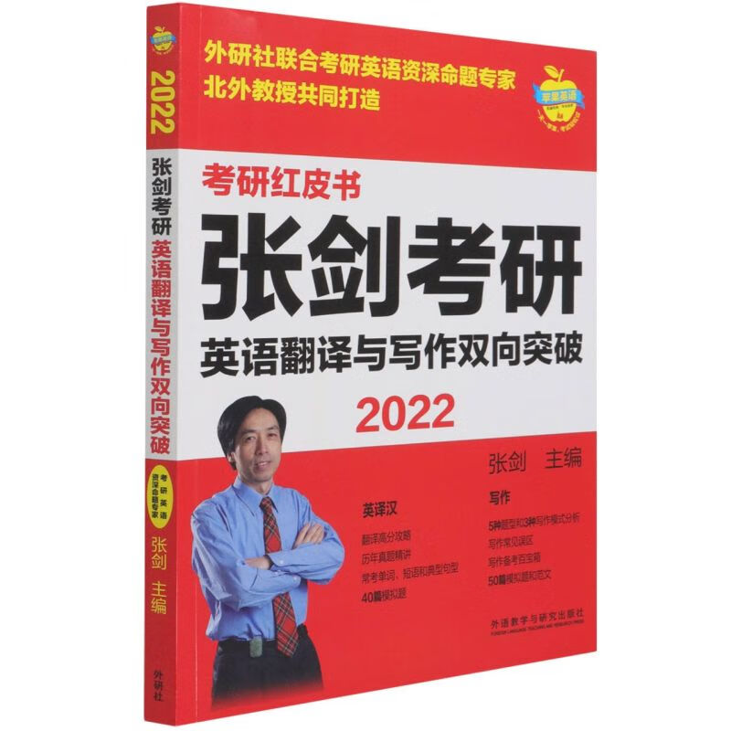 张剑考研英语翻译与写作双向突破()/考研红