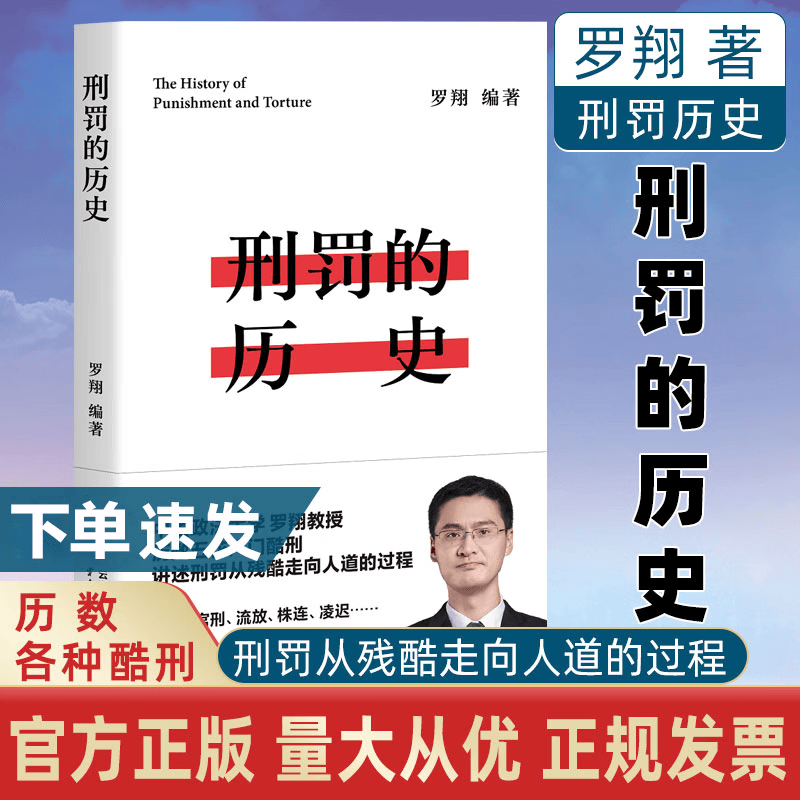 刑罚的历史 罗翔