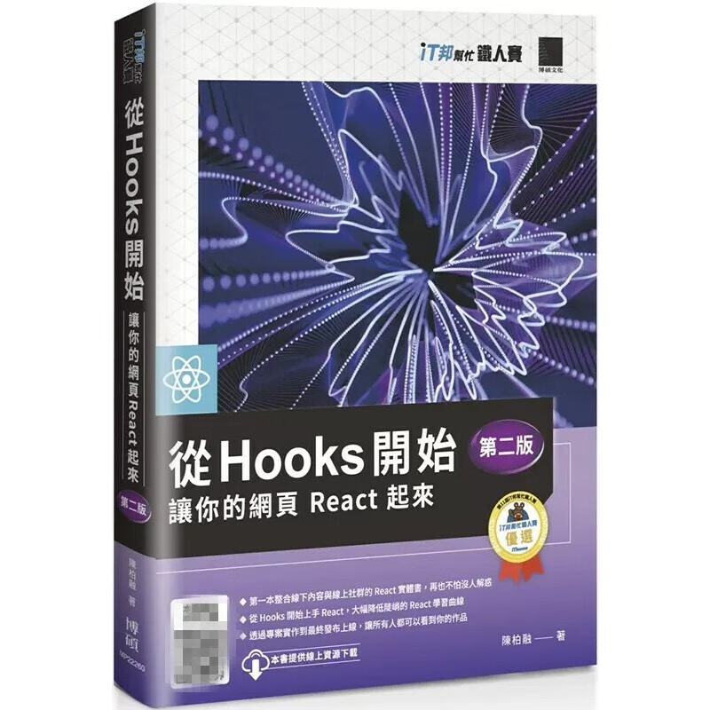 预售 陈柏融 从 Hooks 开始，让你的网页 React 起来 (第二版)（iT邦帮忙铁人赛系列书） 博硕