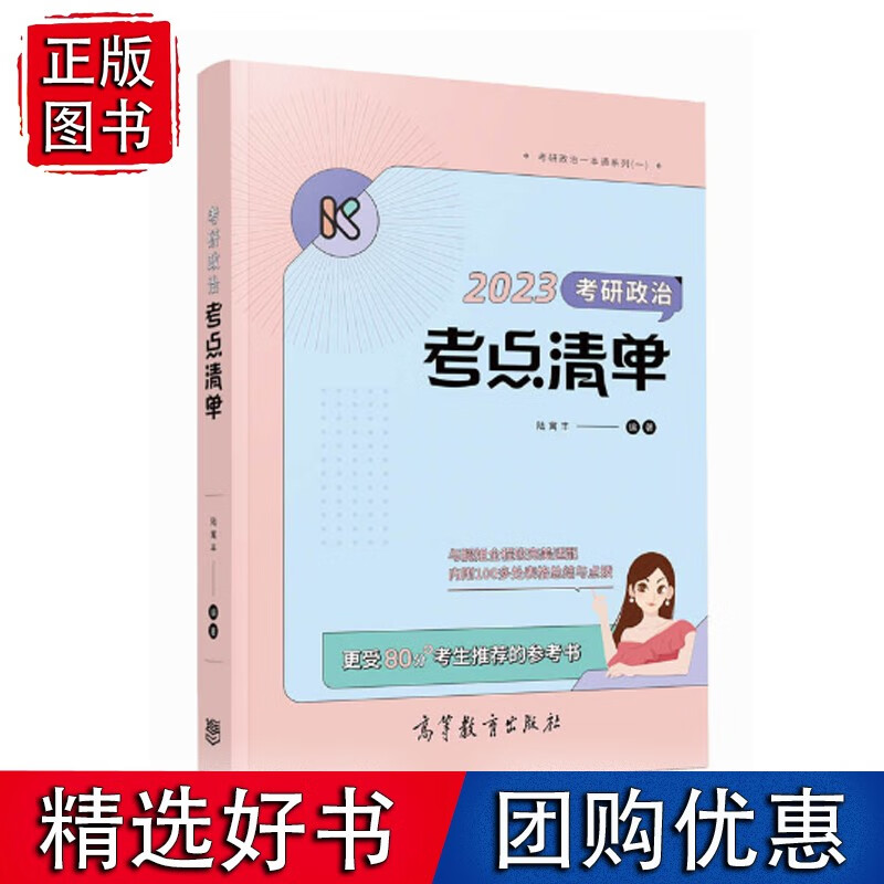 【速发】2023考研政治考点清单 预计发货04.19 2023考研政治考点清单