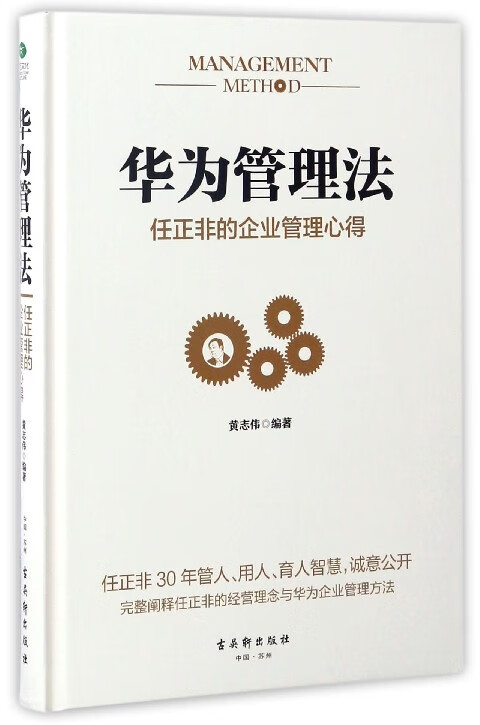 华为管理法(任正非的企业管理心得)(精)