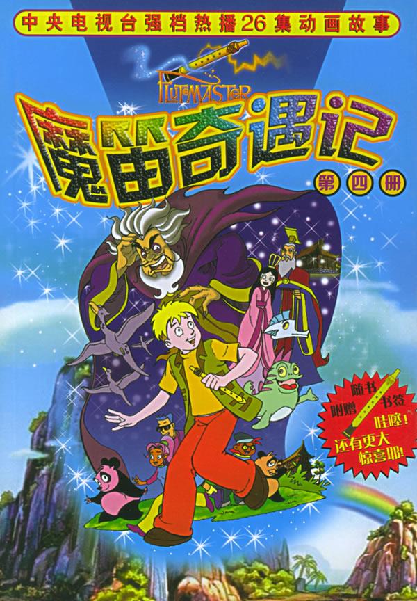 魔笛奇遇记.第4册