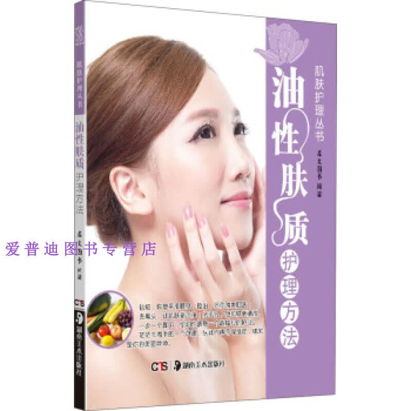 肌肤护理丛书 油性肤质护理方法 犀文图书 【，放心购买】
