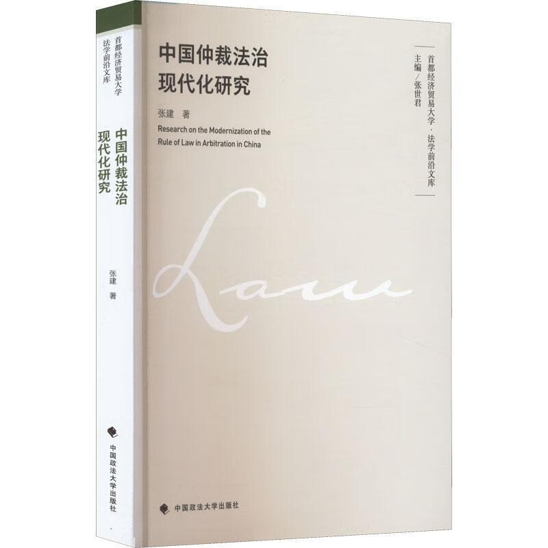 中国仲裁法治现代化研究张建中国政法大学出版社有限责任公司9787576404395 法律书籍