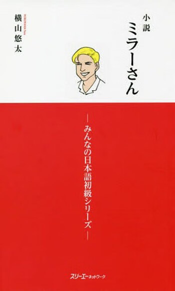 现货【深图日文】小説ミラーさん 小说 米勒先生 横山悠太 ミラーさん -みんなの日本語初級シリーズ