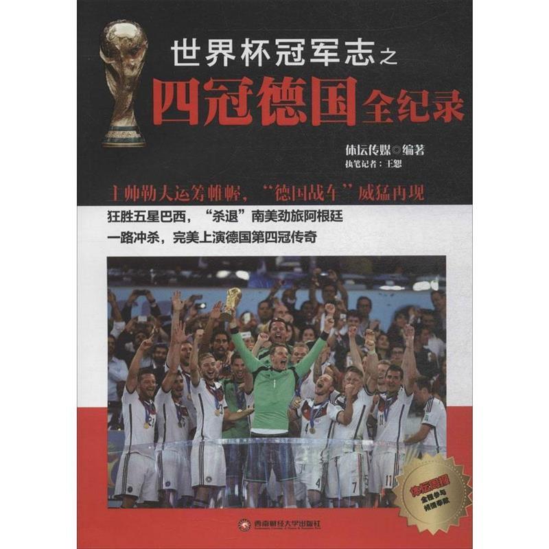 世界杯冠军志之四冠德国全纪录 体坛传媒【书】
