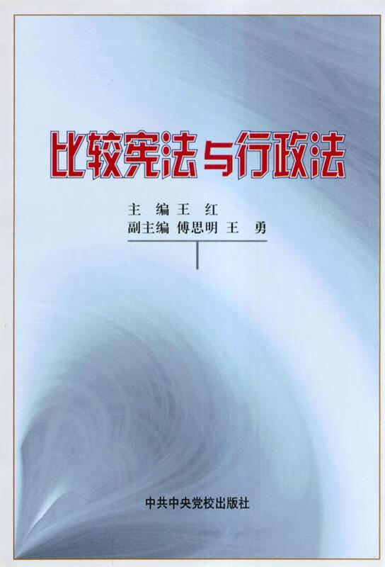 比较宪法与行政法