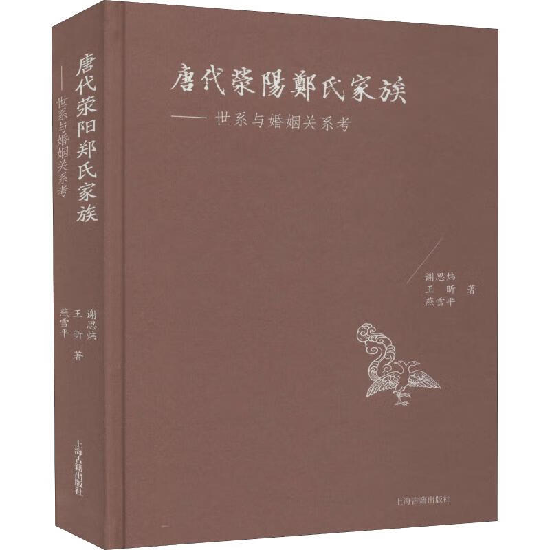 唐代荥阳郑氏家族——世系与婚姻关系考