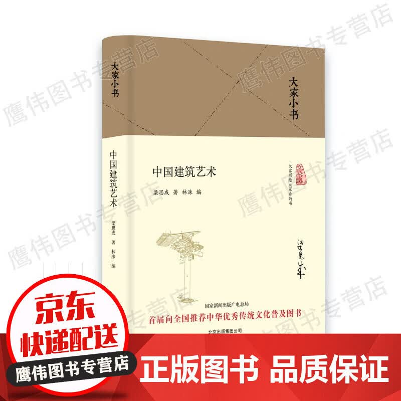 大家小书 中国建筑艺术（精装本）
