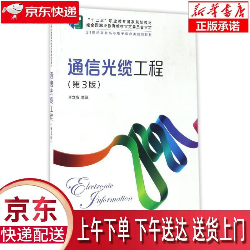 通信光缆工程（第3版） 李立高 人民邮电出版社 李立高 人民邮电出版社
