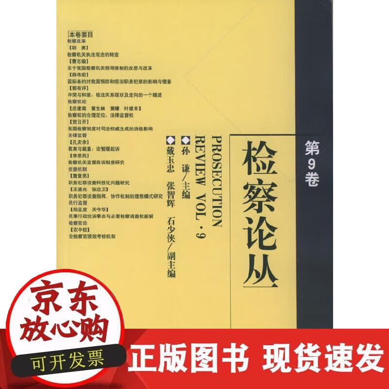 【现货】检察论丛（第9卷）