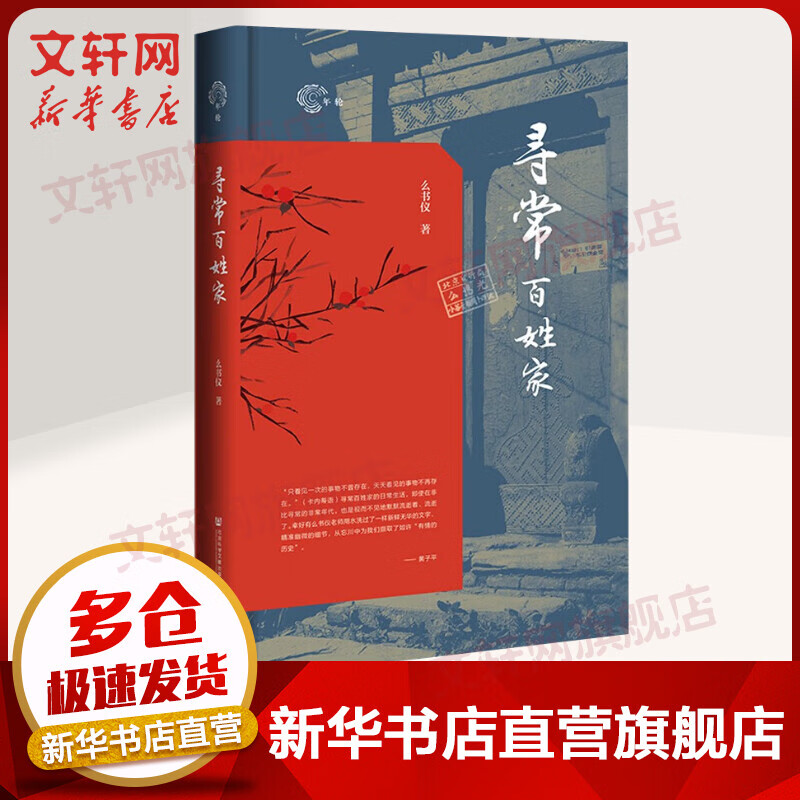 年轮：寻常百姓家 作者：么书仪 著 图书