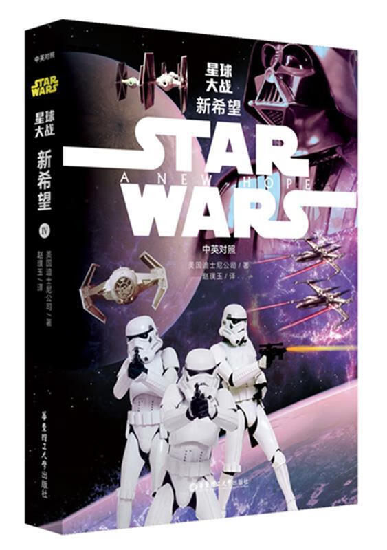 Star Wars 星球大战4:新希望【好书，下单速发】