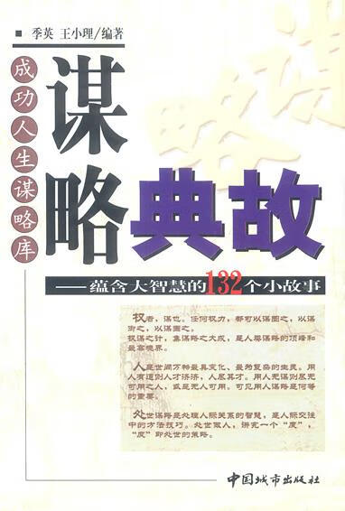谋略典故 季英等 编著