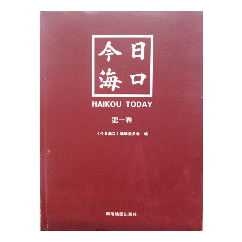 今日海口·第一卷