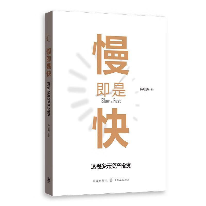 慢即是快:透视多元资产投资杨培鸿格致出版社9787543233065/金融与投资书籍
