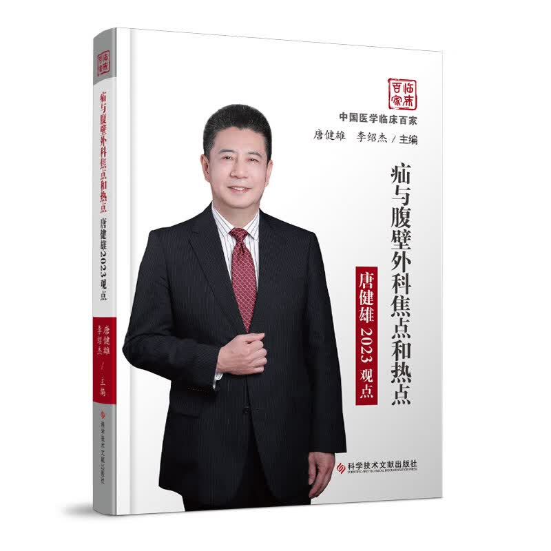 疝与腹壁外科焦点和热点唐健雄2023观点