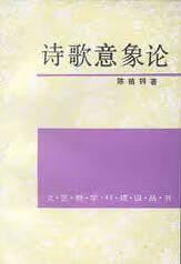诗歌意象论 陈植锷【书】