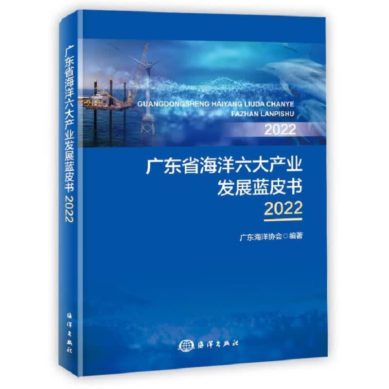 广东省海洋六大产业发展蓝皮书2022 .