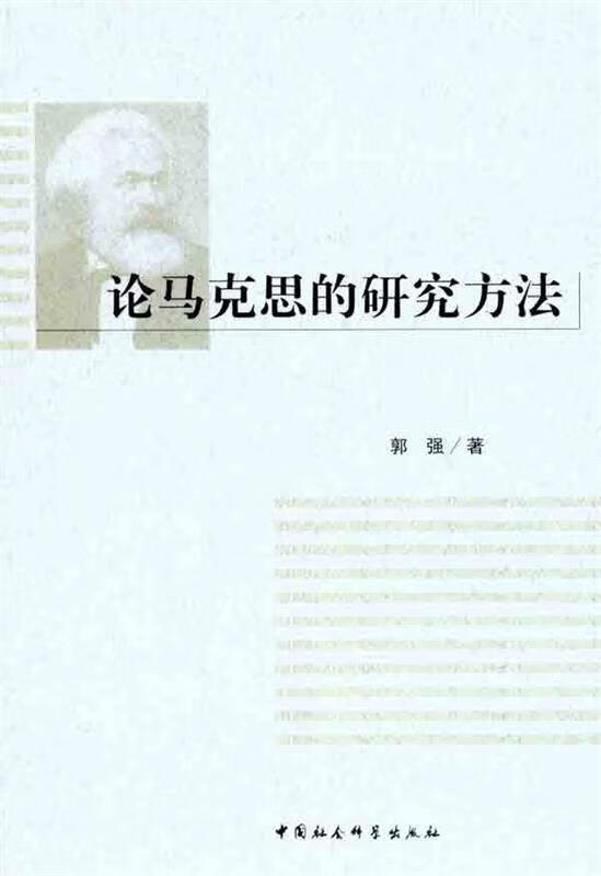 论马克思的研究方法 郭强著【书】