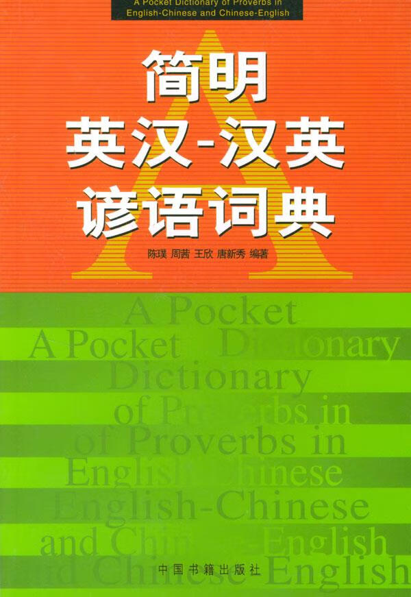 简明英汉-汉英谚语词典