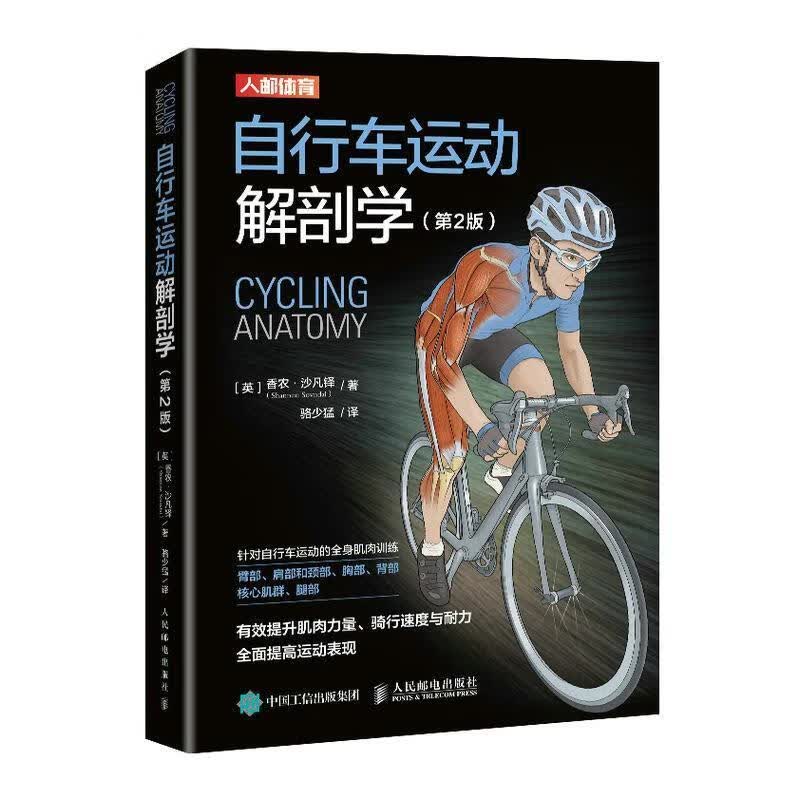 自行车运动解剖学(第2版)香农·沙凡铎人民邮电出版社9787115566911 运动/健身书籍