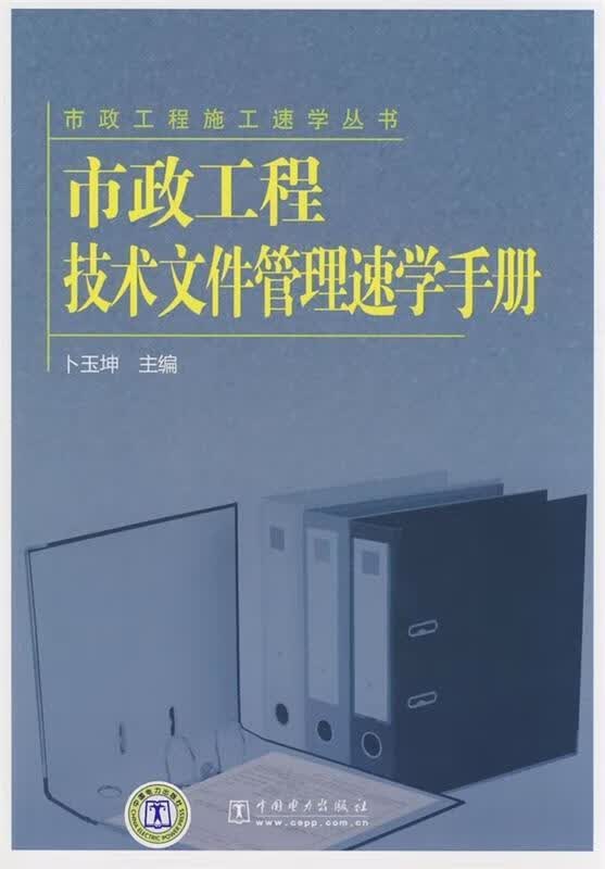 市政工程技术文件管理速学手册