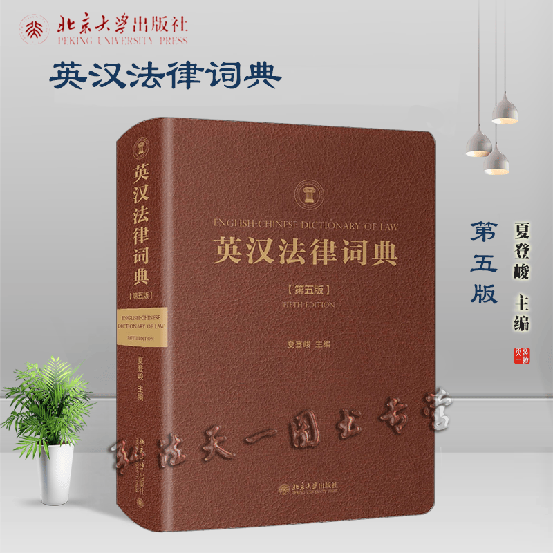 英汉法律词典 第五版 夏登峻 著 北京大学出版社 9787301324356