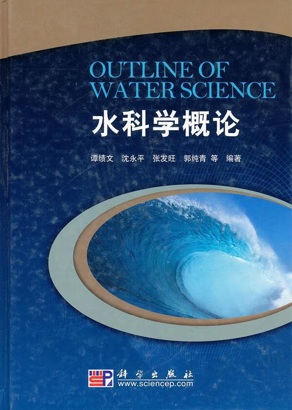 水科学概论