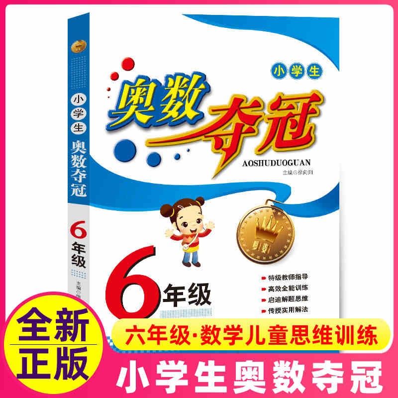 新版小学生奥数点拨/夺冠/特训1-6年级上下册合订同步教材人教版数学儿童一二三四五六年级思维训练启蒙入门培优教程精讲与测试从课本到举一反三全套 【六年级】小学生奥数夺冠