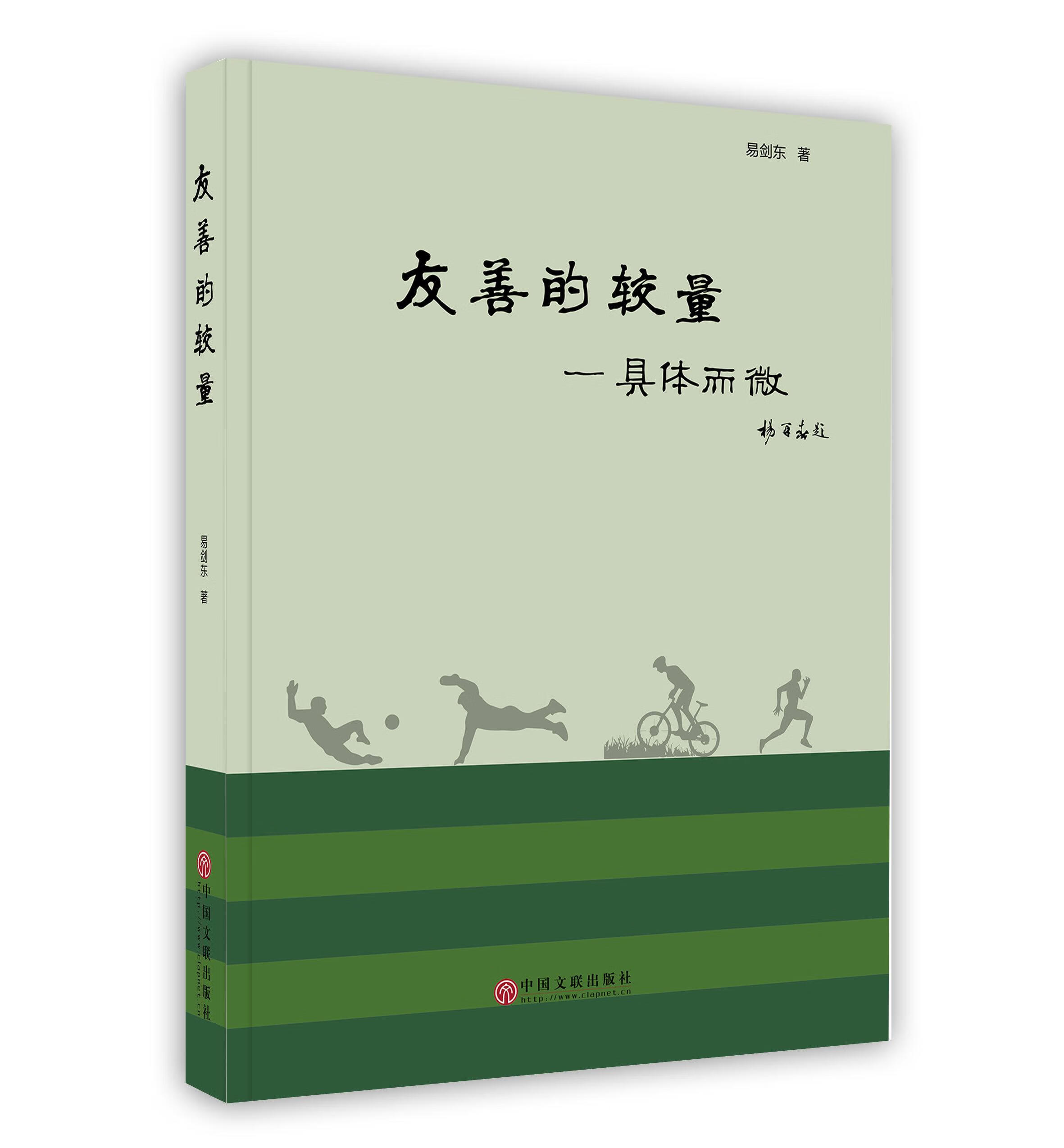 友善的较量 易剑东 著【书】