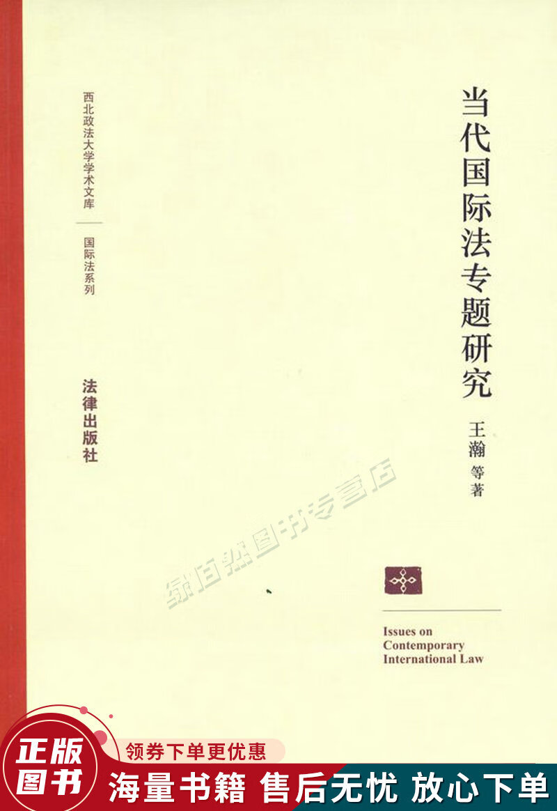 当代国际法专题研究