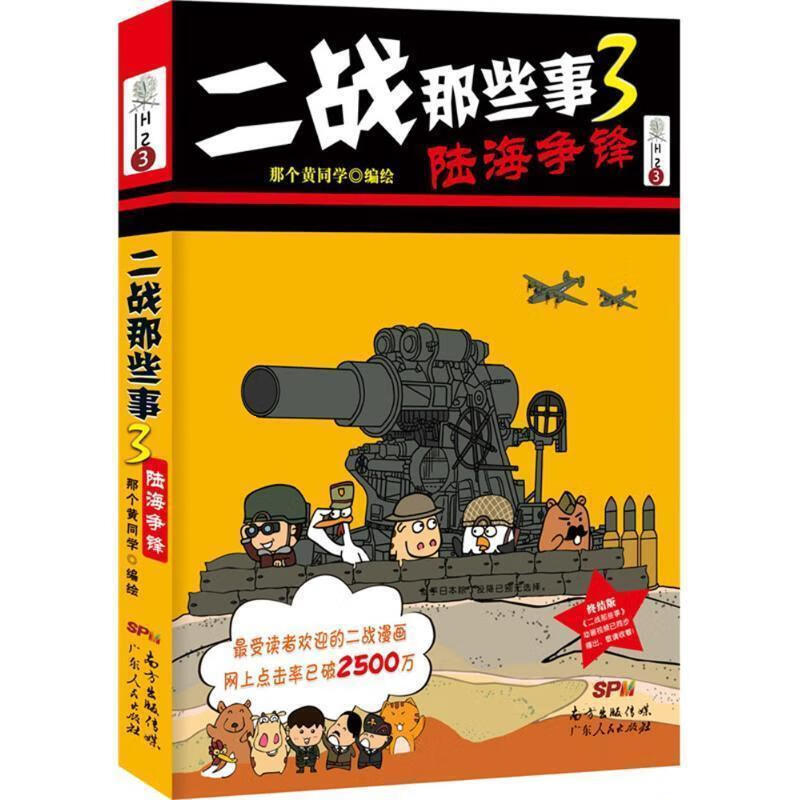 二战那些事3:陆海争锋 那个黄同学编绘【书】