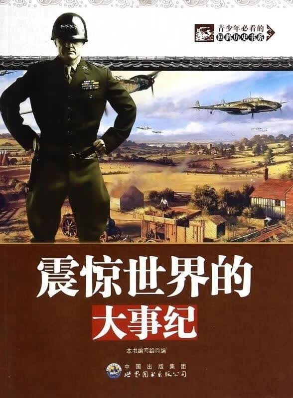 震惊世界的大事纪 震惊世界的大事纪编写组