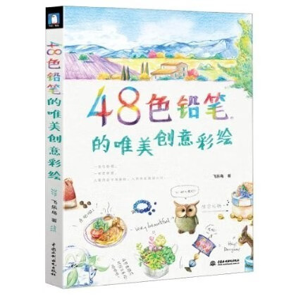 48色铅笔的唯美创意彩绘【好书，下单速发】